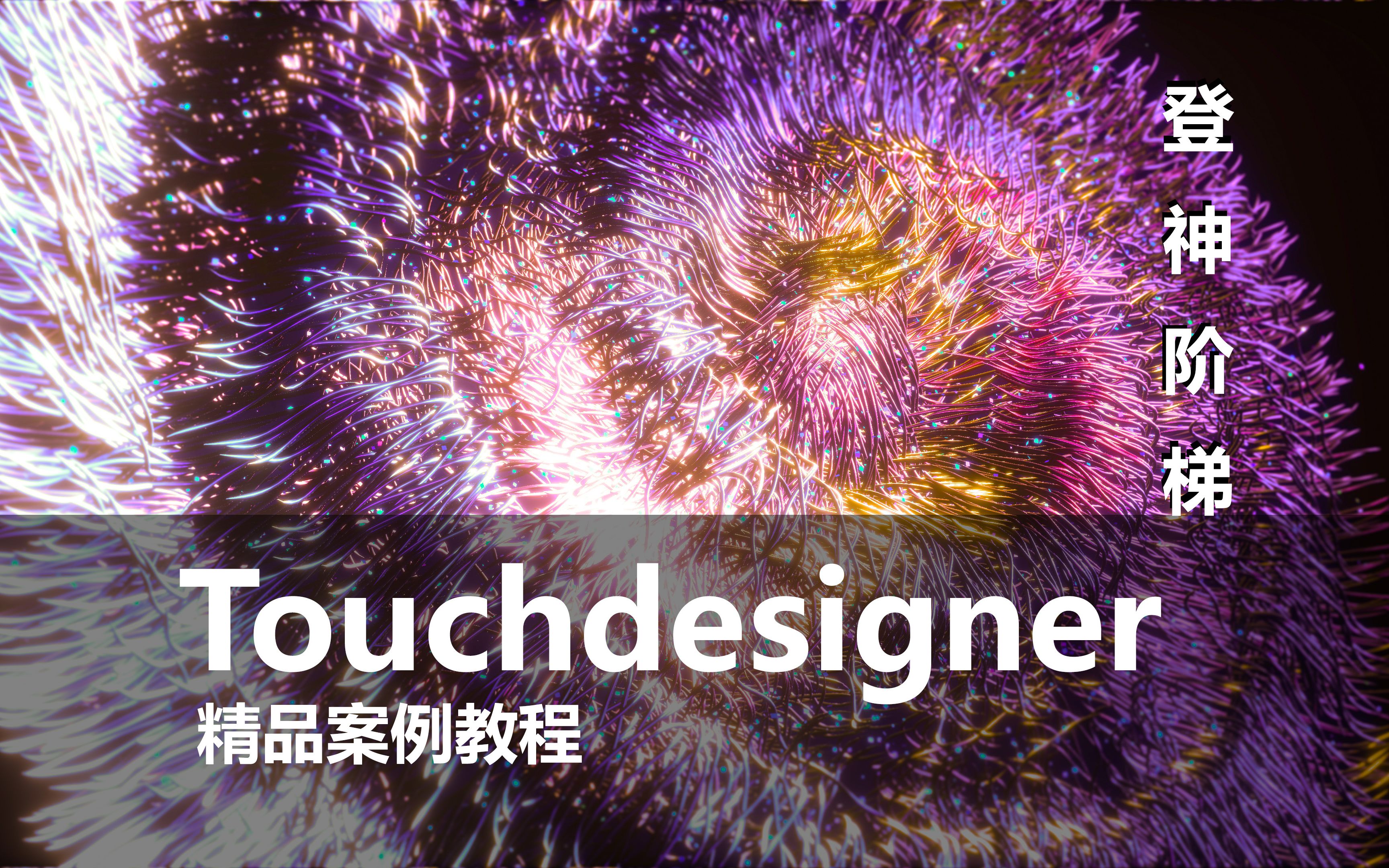 Touchdesigner登神阶梯精品案例教程_哔哩哔哩_bilibili