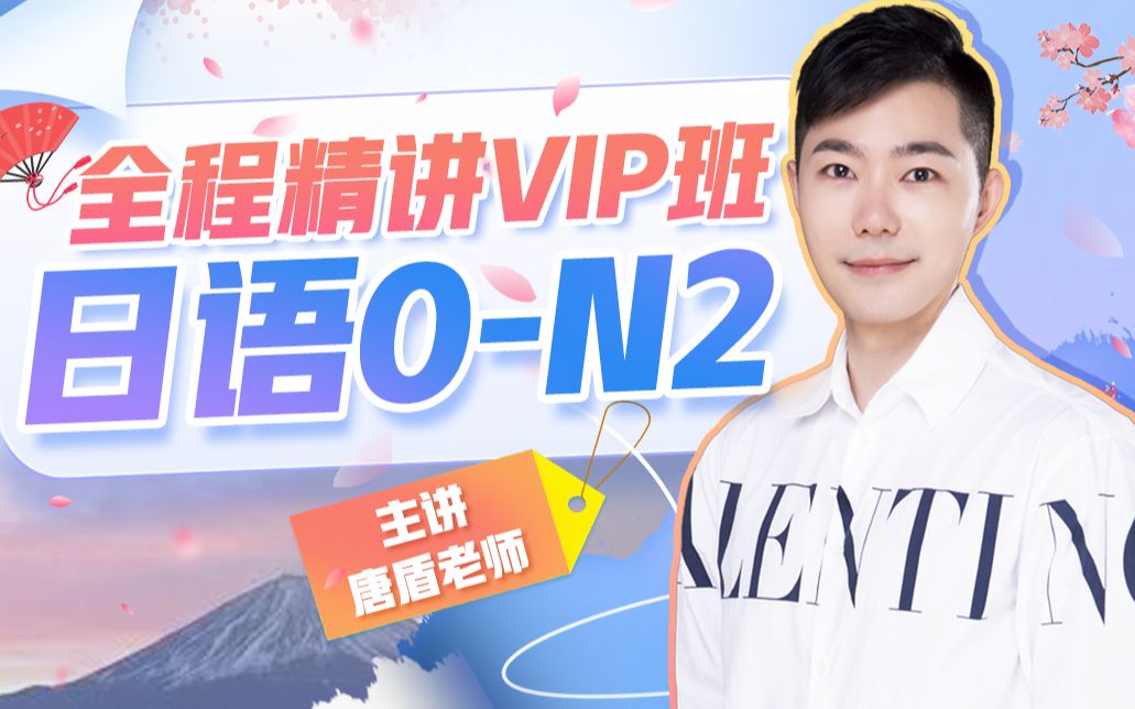 【第三期】唐盾：0-N2全程精讲VIP班_哔哩哔哩_bilibili