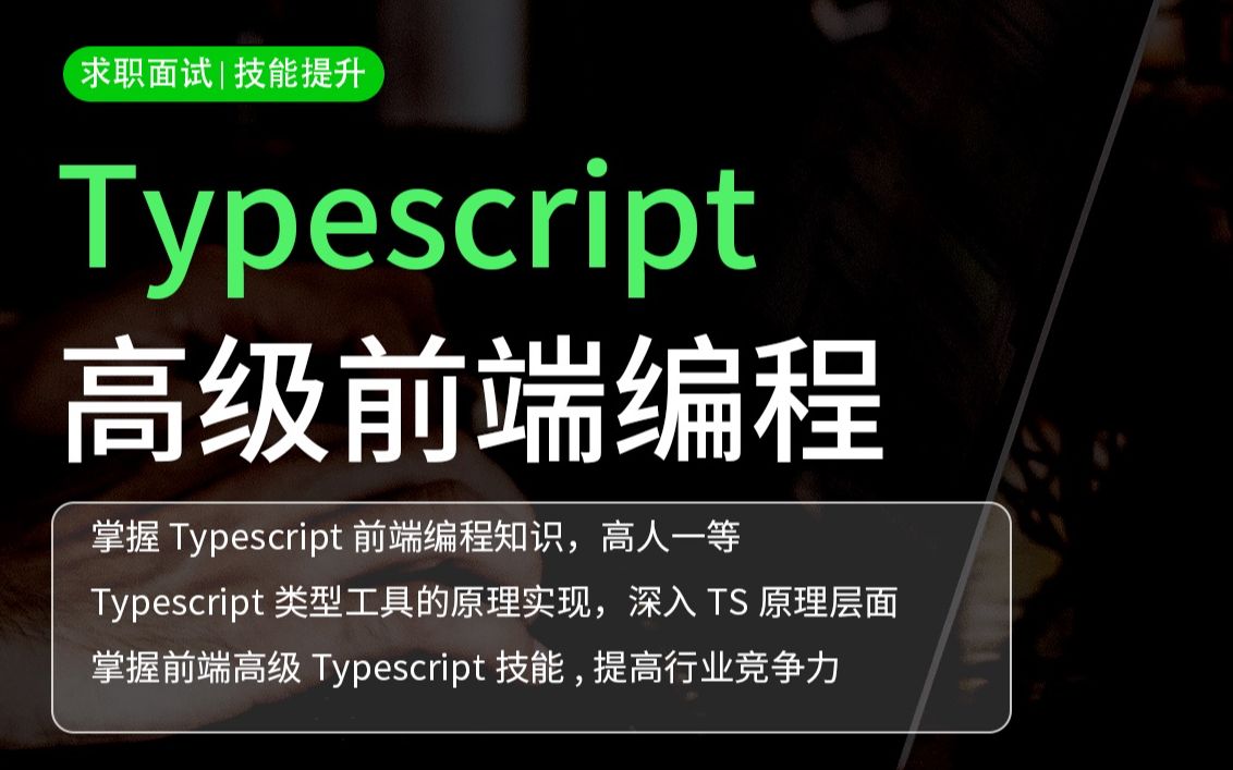 TypeScript 掌握前端『快人一步』_哔哩哔哩_bilibili