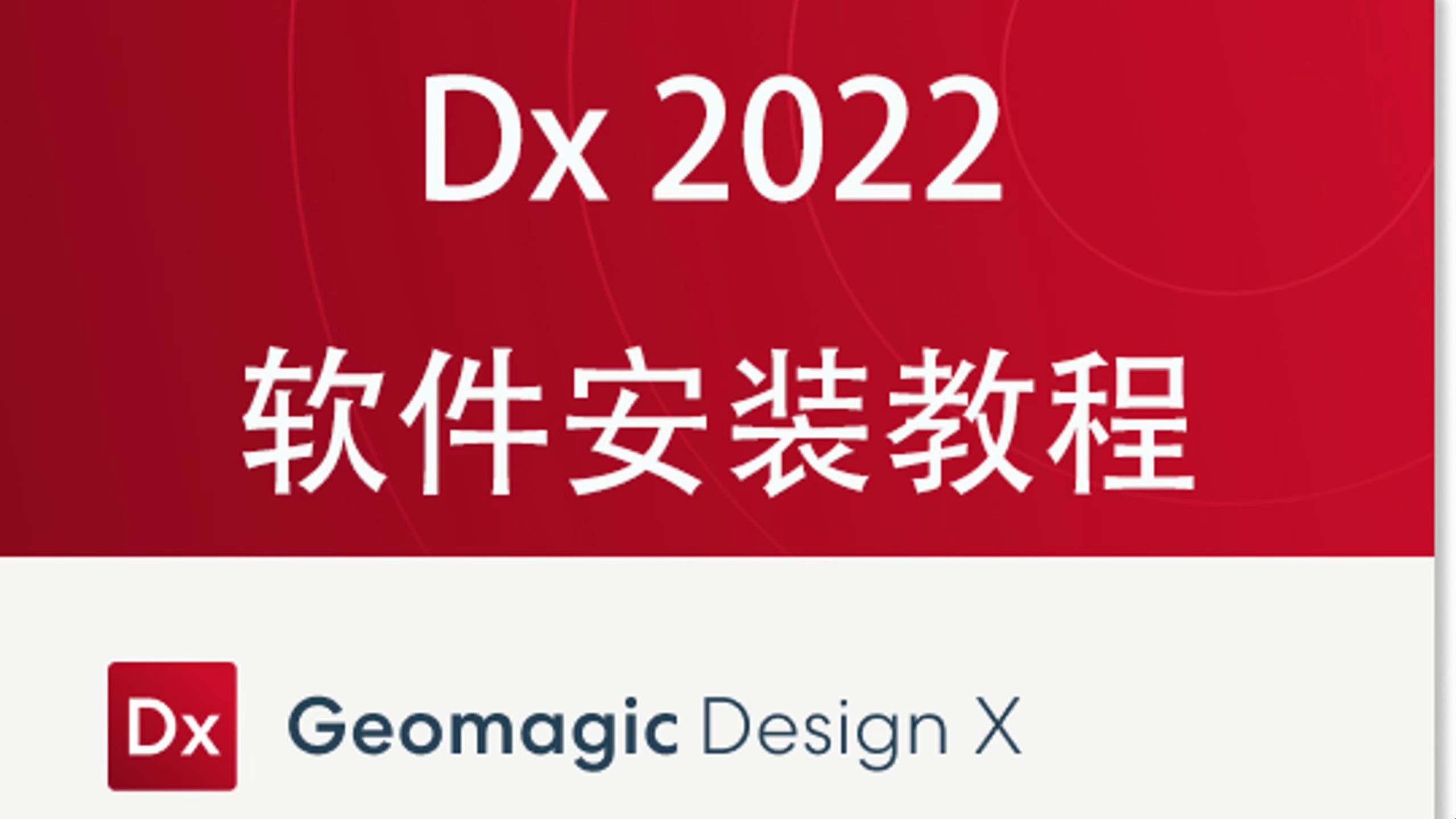 Geomagic DX2022零基础逆向建模教程_哔哩哔哩_bilibili