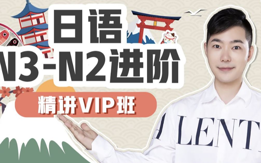 【第三期】N3-N2进阶精讲VIP班_哔哩哔哩_bilibili