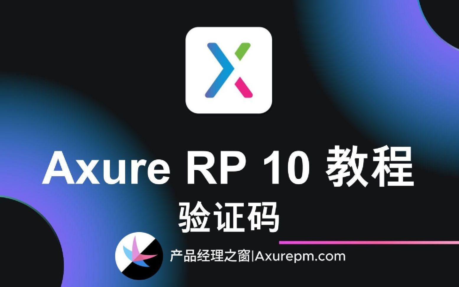 Axure10+产品经理+交互设计全套教程_哔哩哔哩_bilibili
