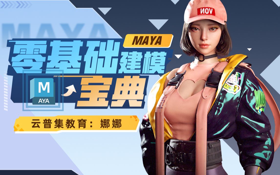 Maya建模零基础入门全套教学_哔哩哔哩_bilibili