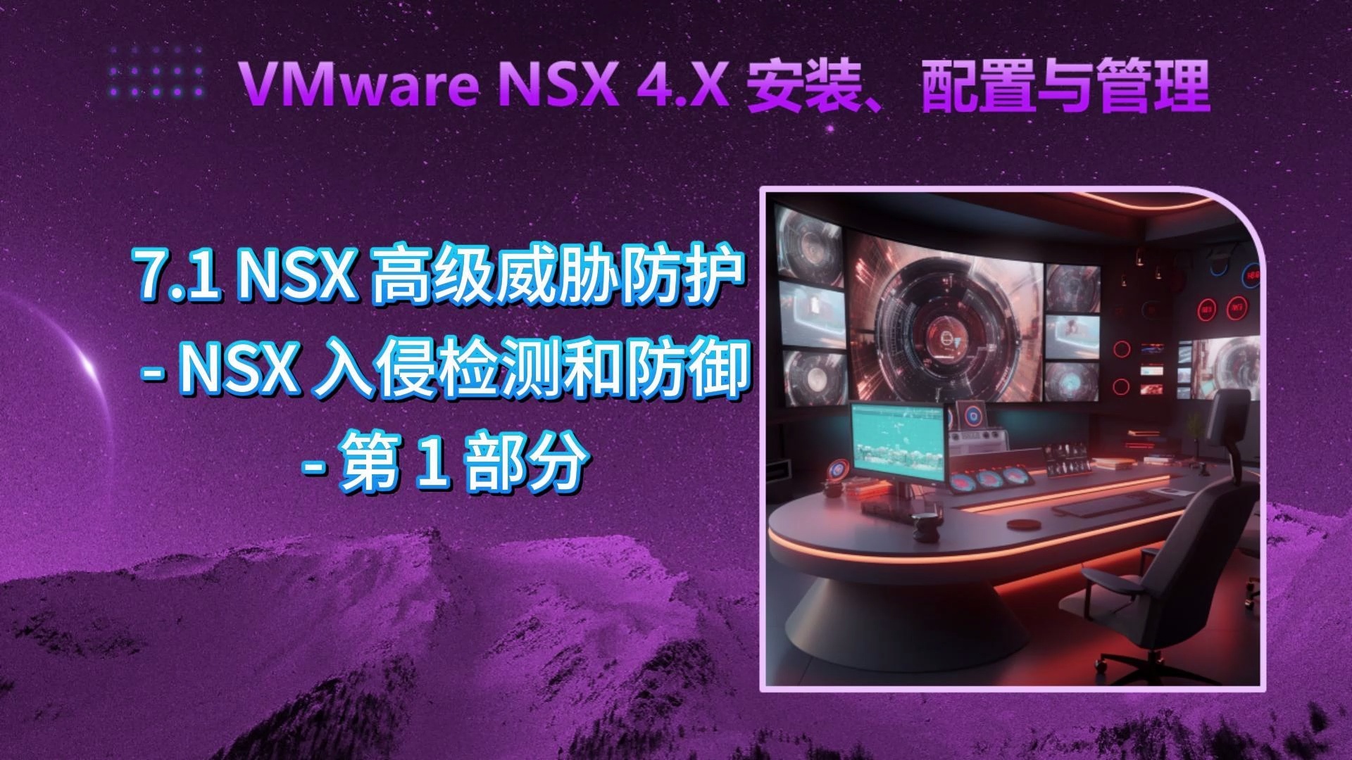 VMware NSX 4 安全虚拟化_哔哩哔哩_bilibili