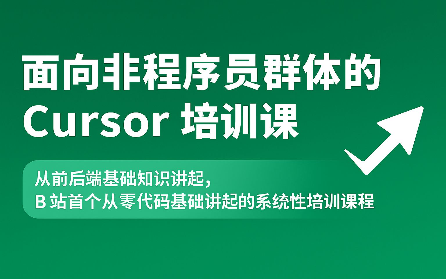 B站首个面向非程序员群体的Cursor系统培训课_哔哩哔哩_bilibili