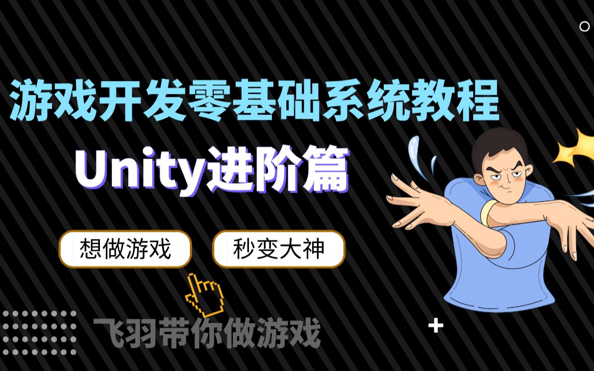 Unity小白超神零基础进阶课程[飞羽]_哔哩哔哩_bilibili