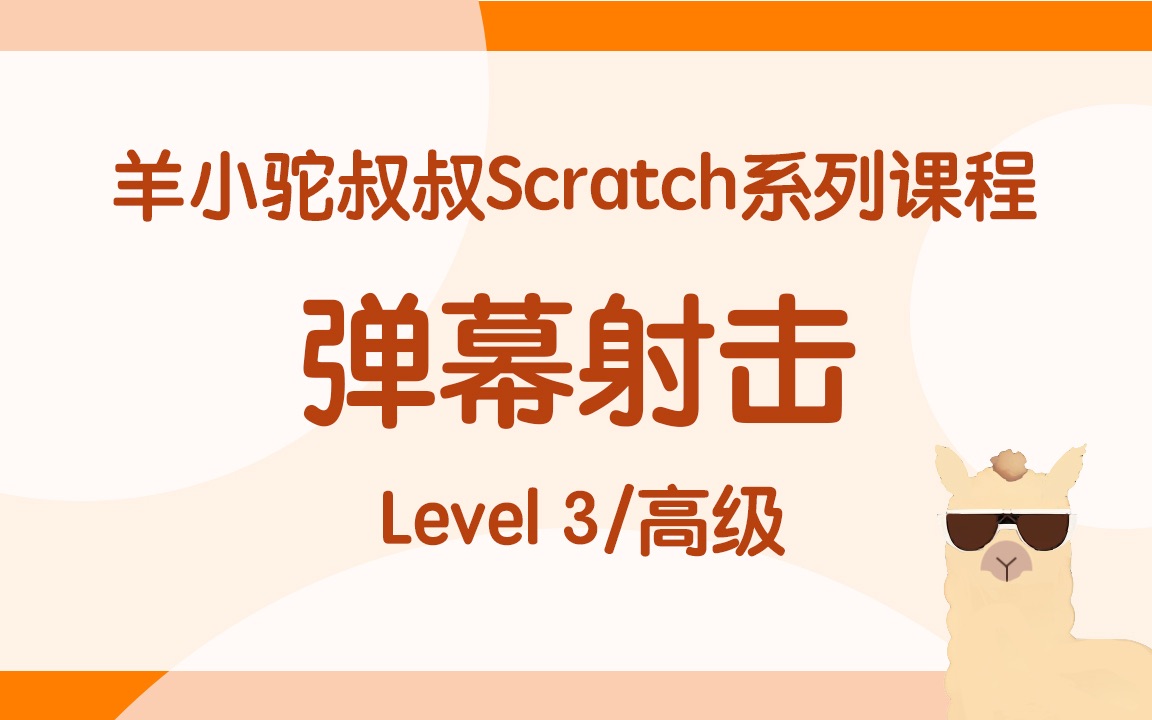 驼叔Scratch系列课程（Level3/高级）_哔哩哔哩_bilibili