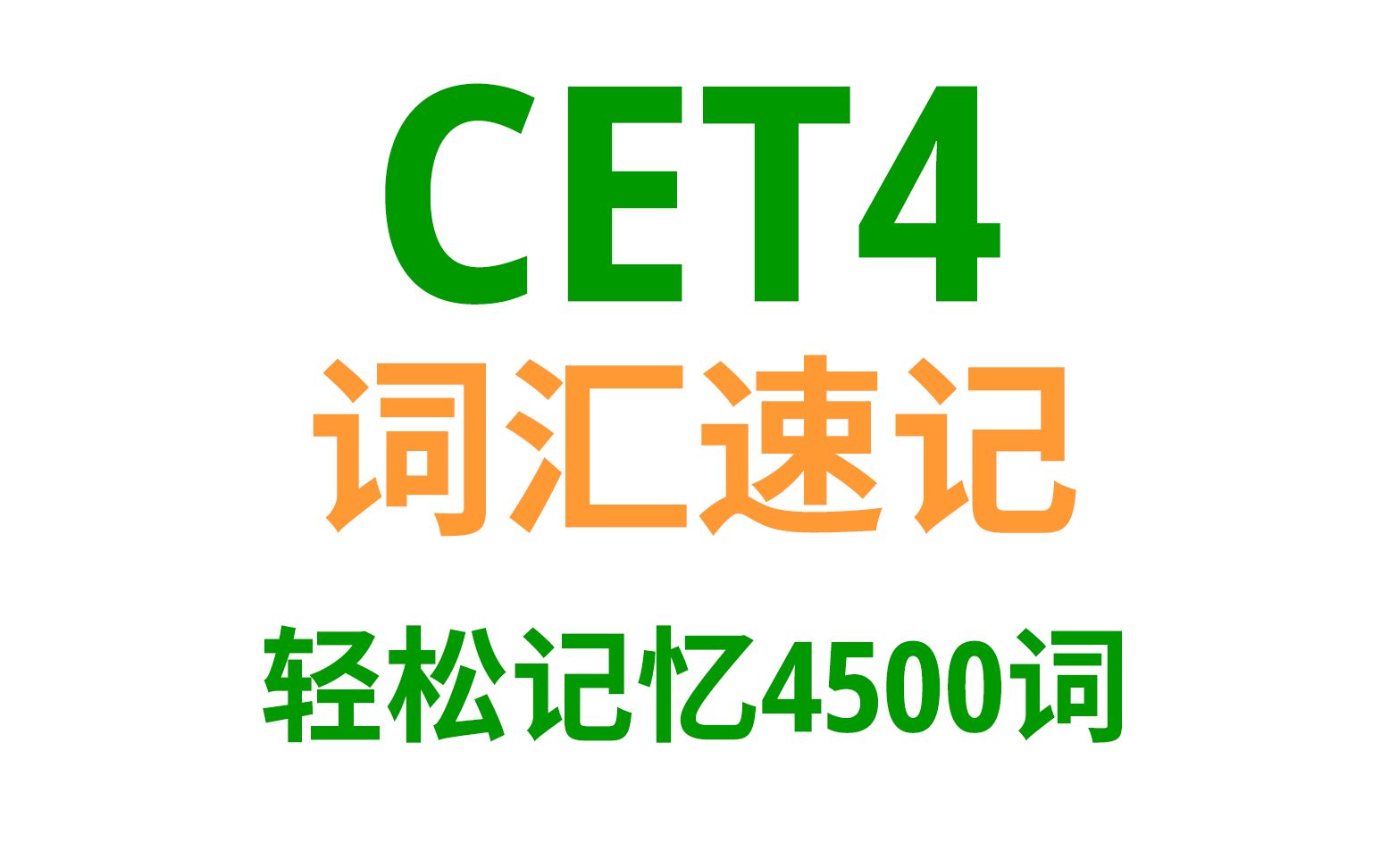 CET4大纲词汇，4500词全掌握，一步登顶S2_哔哩哔哩_bilibili