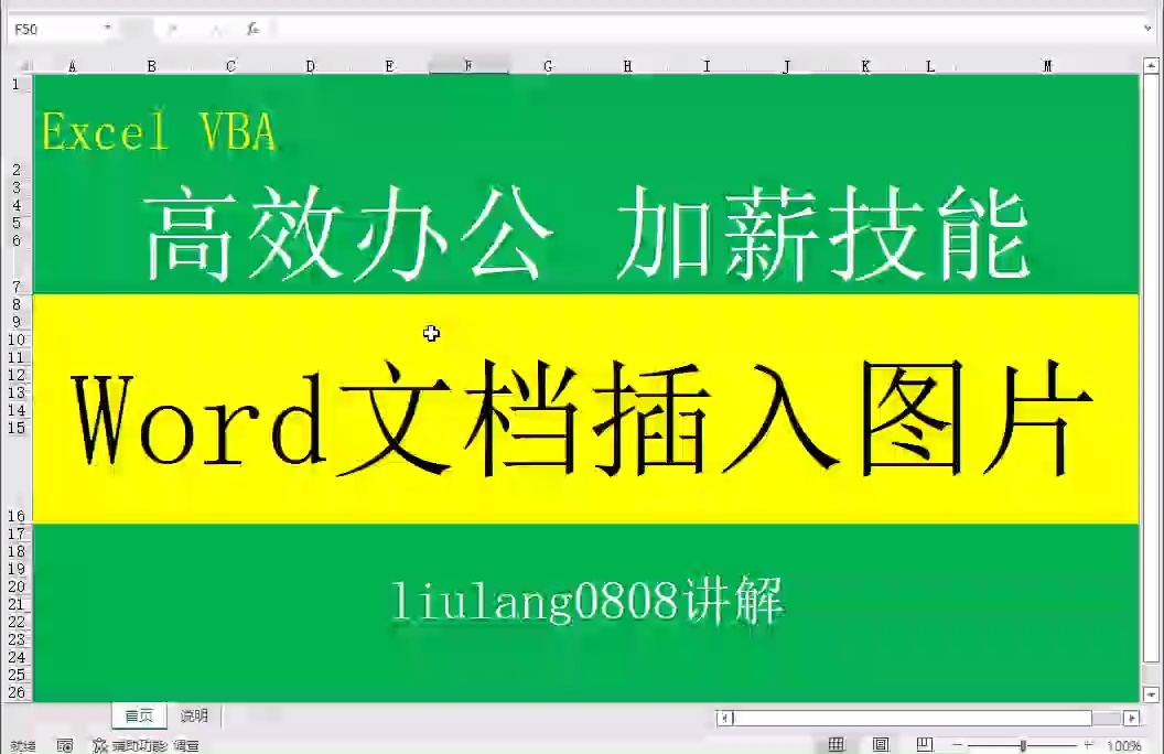 Excel VBA处理Word文档，提升工作效率_哔哩哔哩_bilibili