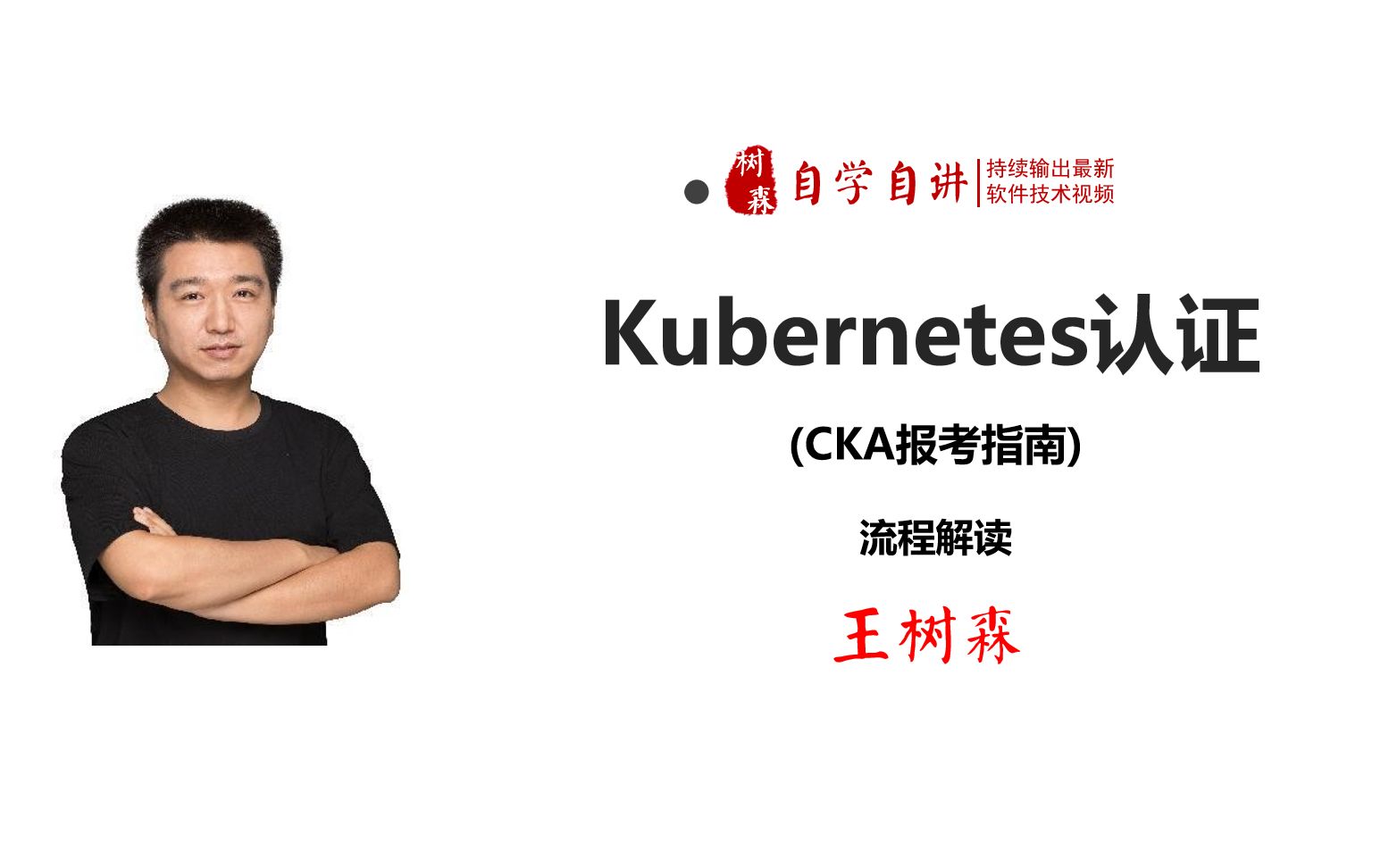【王树森】K8s认证之CKA报考流程解读_哔哩哔哩_bilibili