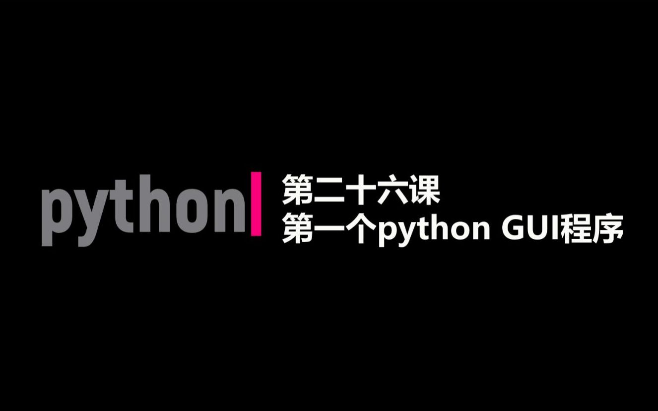 python基础+GUI图形化用户界面设计_哔哩哔哩_bilibili
