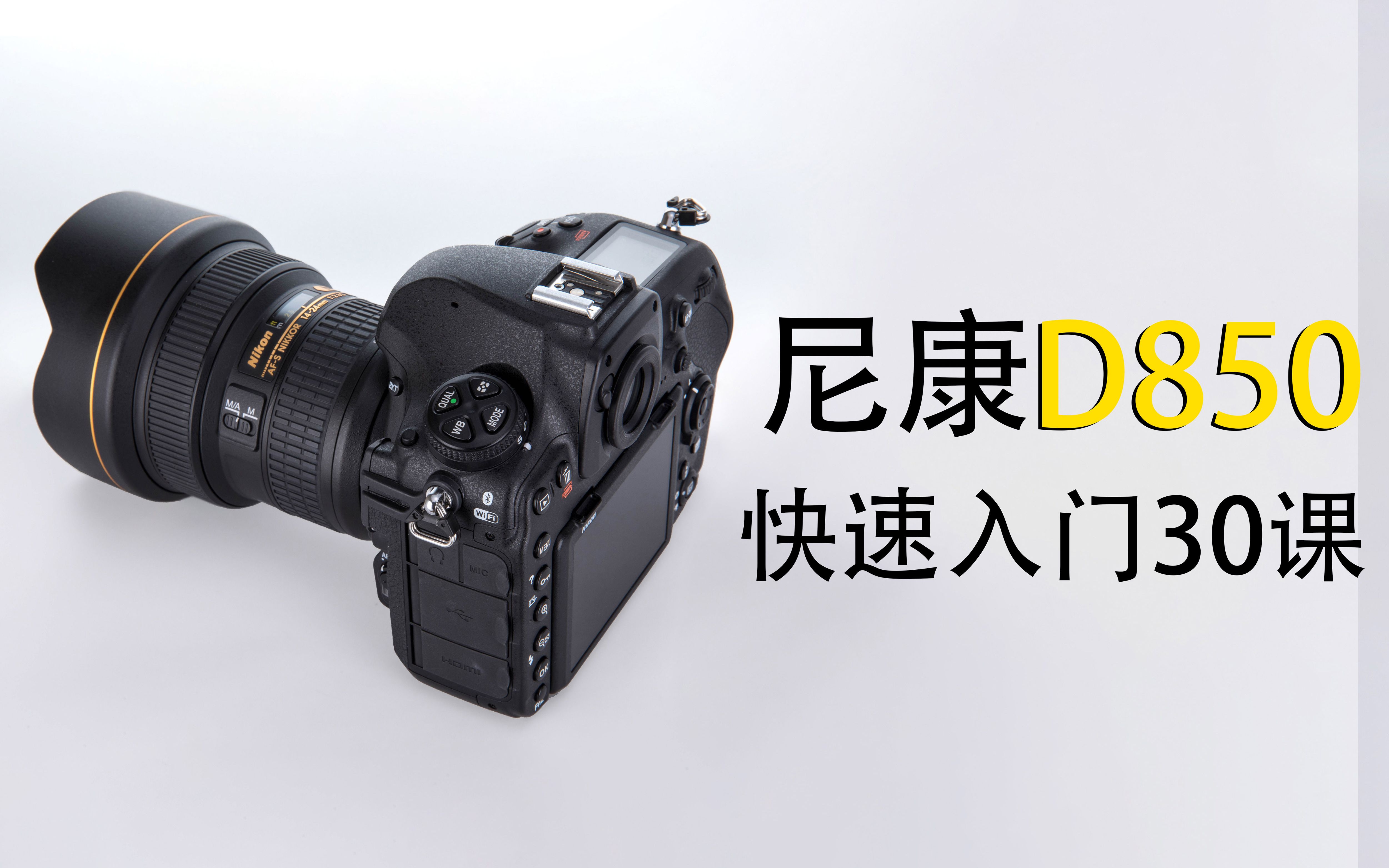 D850入门30课_哔哩哔哩_bilibili