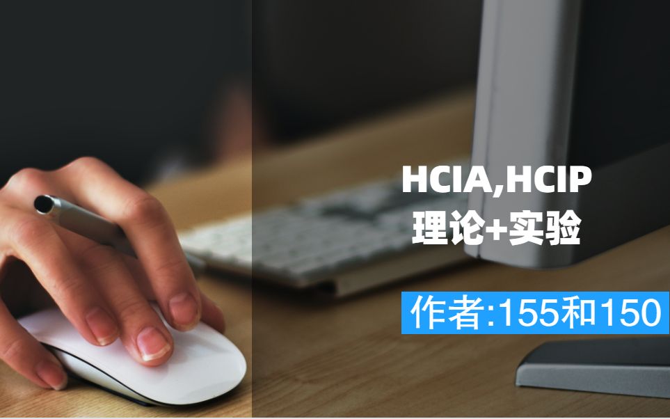 HCNA-HCNP理论课程_哔哩哔哩_bilibili