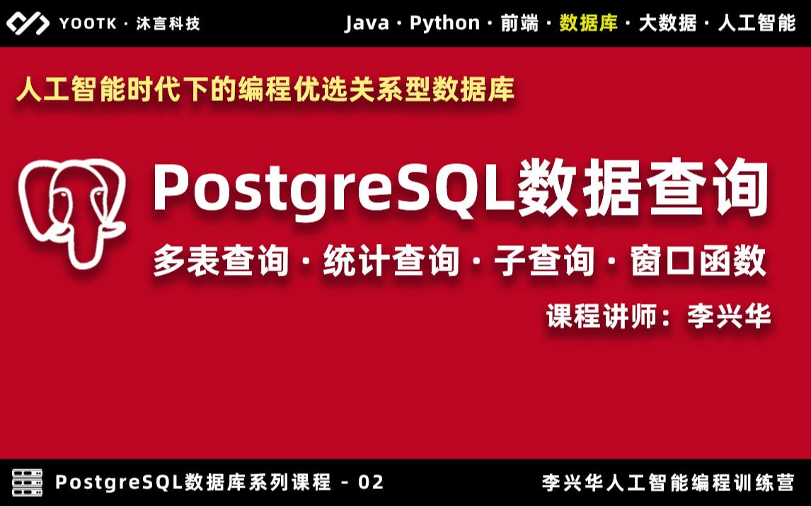 PostgreSQL数据查询，李兴华亲授_哔哩哔哩_bilibili