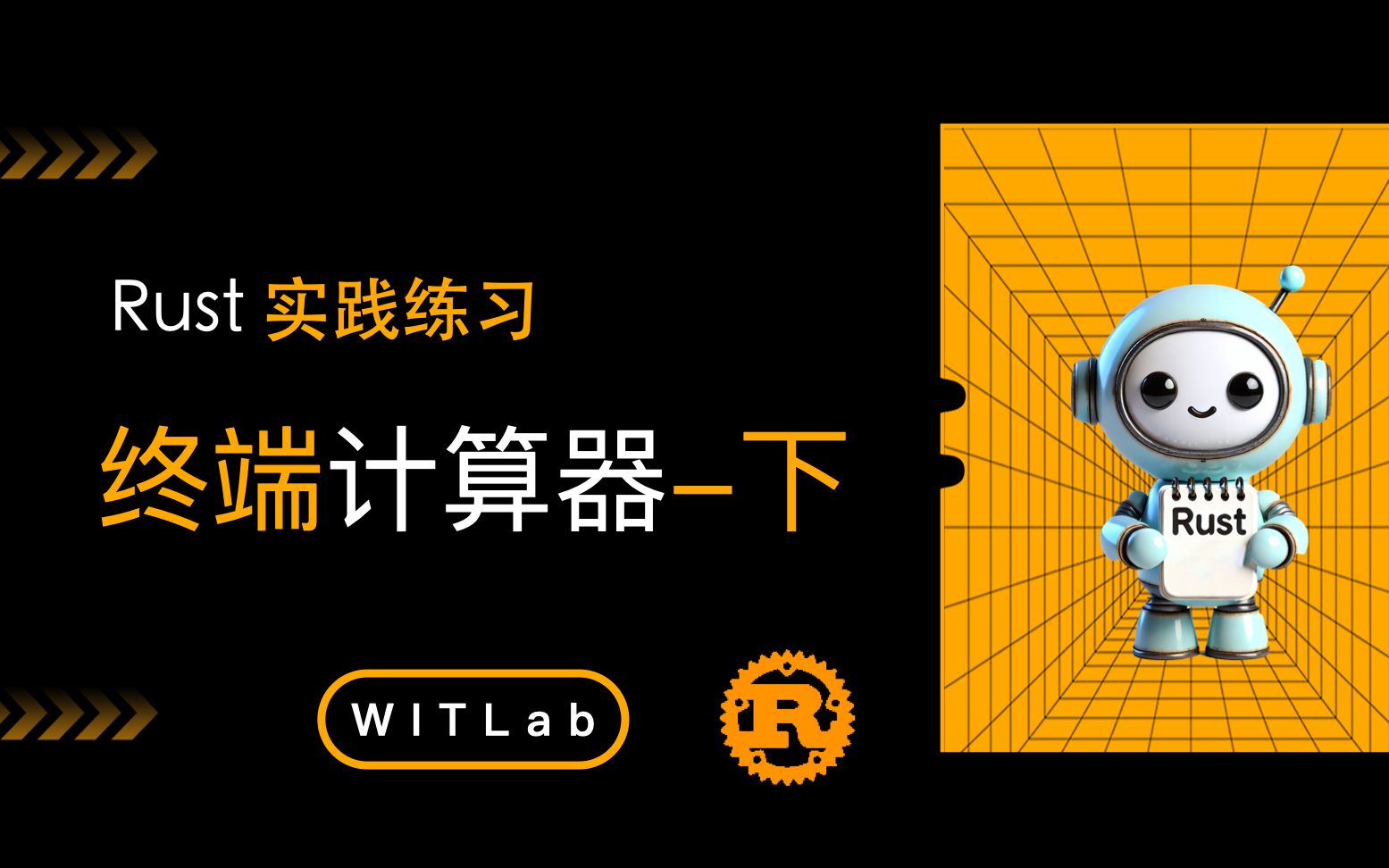 Rust 实践练习-项目式学习(基础版)_哔哩哔哩_bilibili