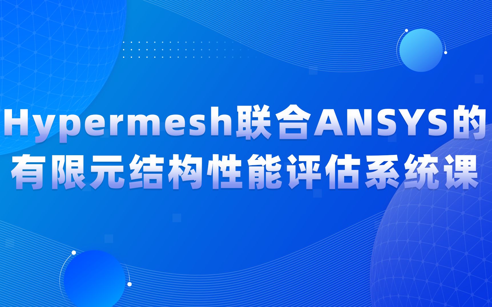 Hypermesh联合ANSYS的有限元结构性能_哔哩哔哩_bilibili