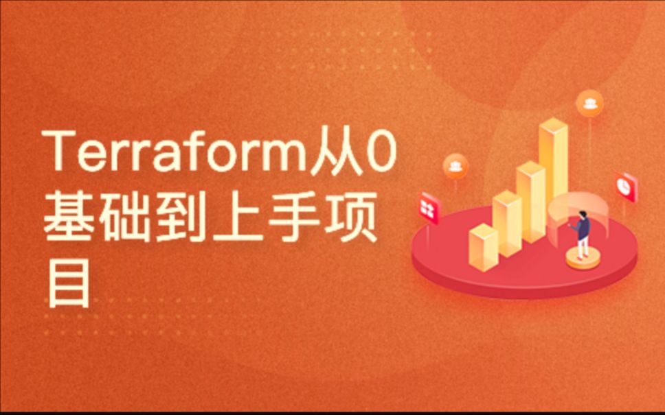 Terraform从0基础到上手项目哔哩哔哩bilibili