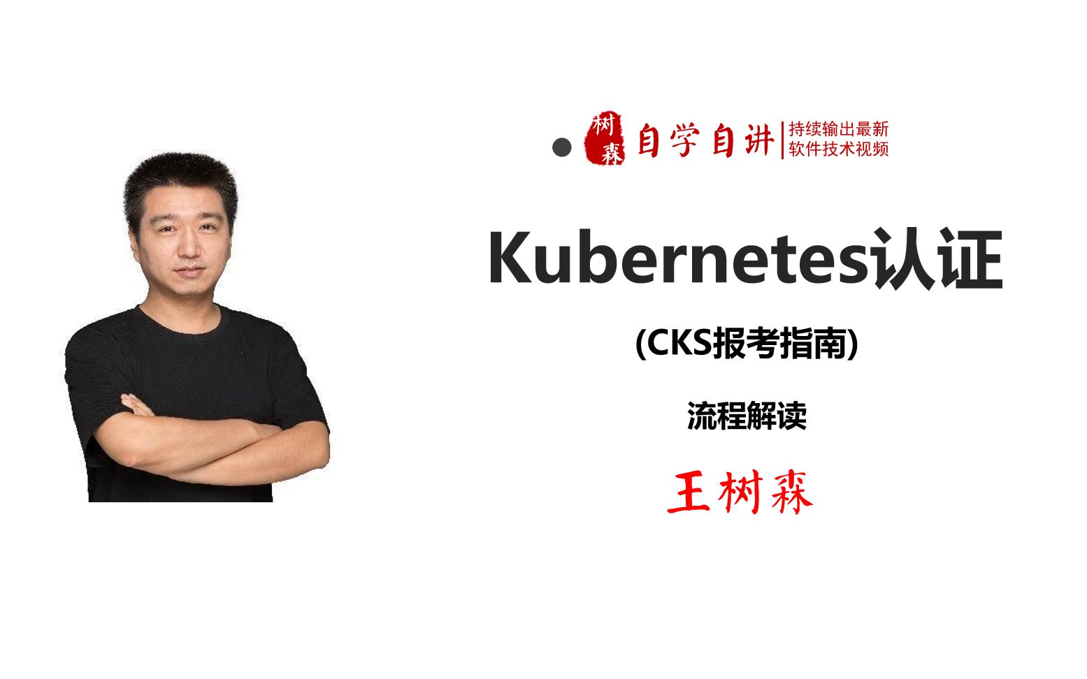 【王树森】K8s认证之CKS报考流程解读_哔哩哔哩_bilibili