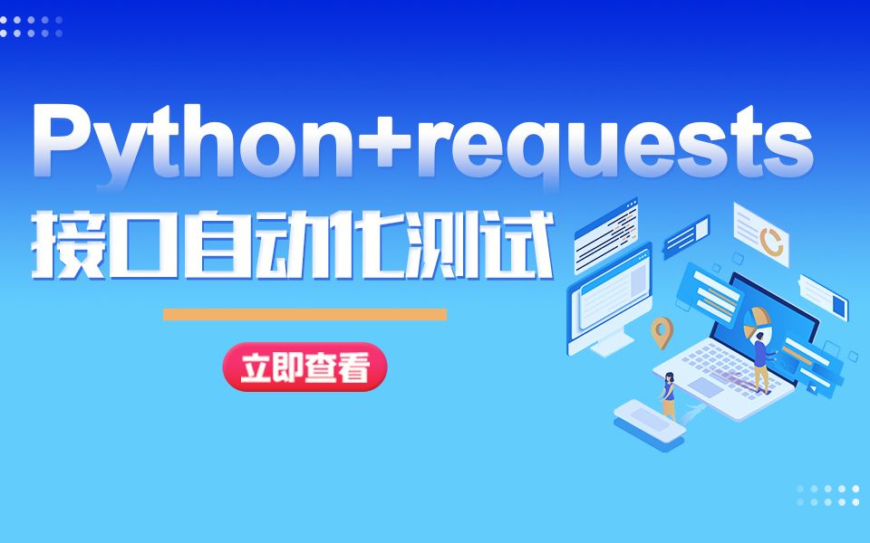 Python+requests接口自动化测试_哔哩哔哩_bilibili