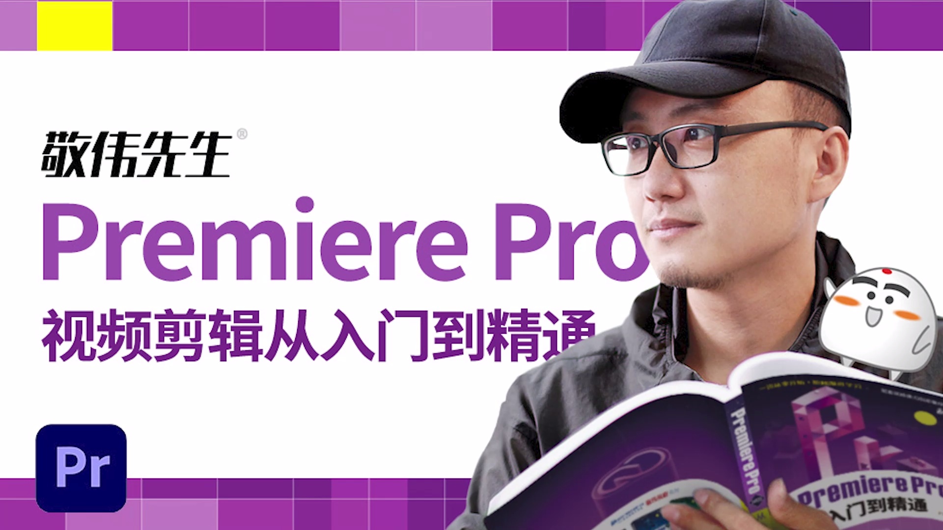 敬伟-Premiere从入门到精通pr教程与案例_哔哩哔哩_bilibili