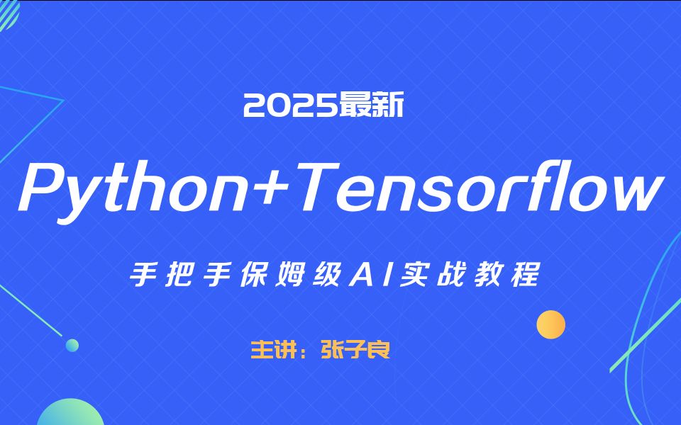 Python+TensorFlow保姆级AI教程_哔哩哔哩_bilibili