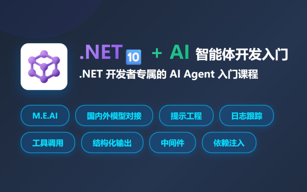.NET+AI | 智能体开发入门_哔哩哔哩_bilibili