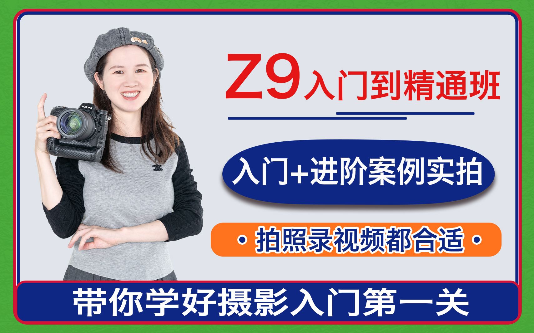 尼康Z9 入门到精通班_哔哩哔哩_bilibili