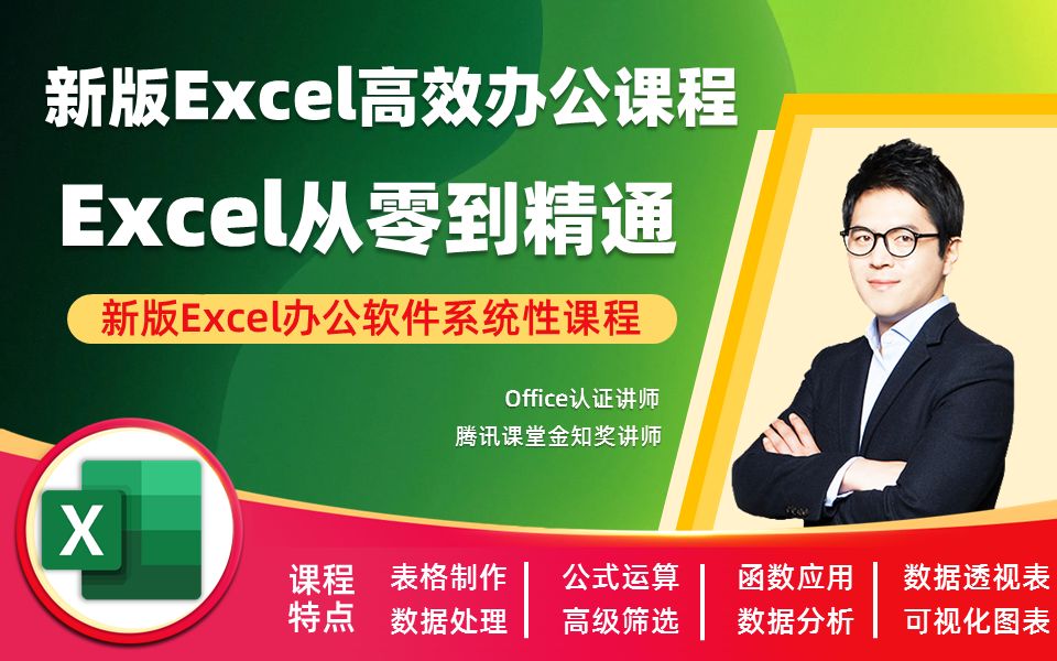 新版Excel从入门到精通高效办公视频课程_哔哩哔哩_bilibili