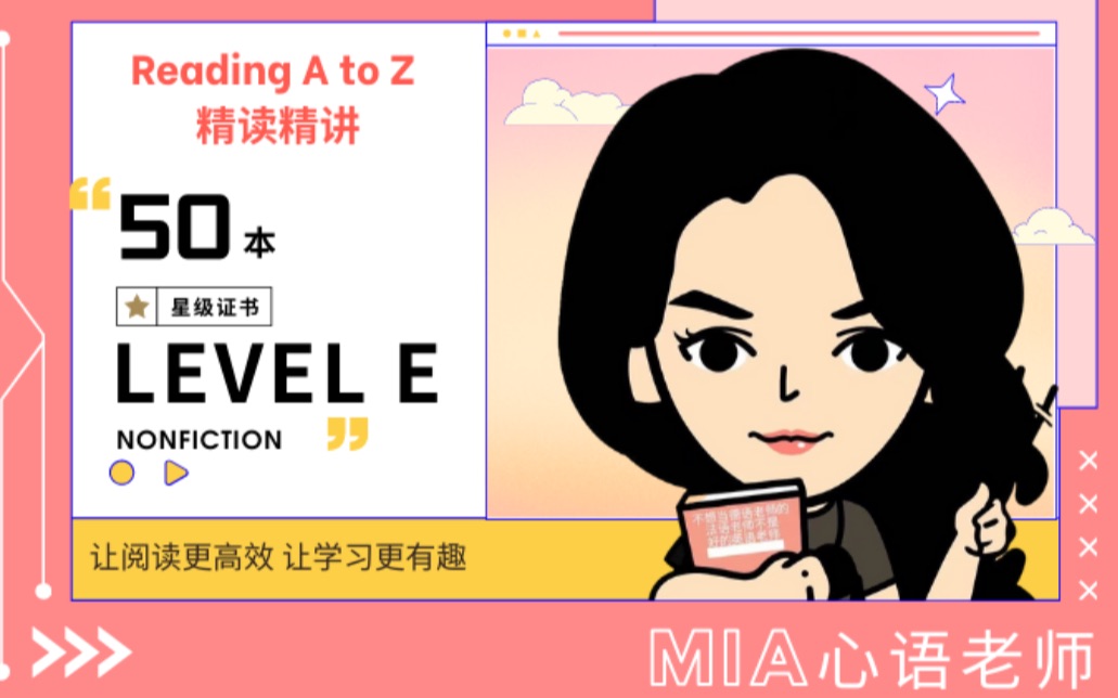 【Reading A to Z】E级别课程精讲_哔哩哔哩_bilibili