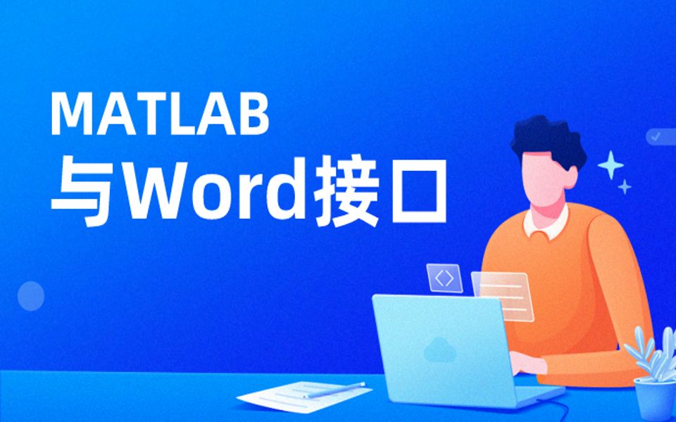 MATLAB与WORD接口_哔哩哔哩_bilibili