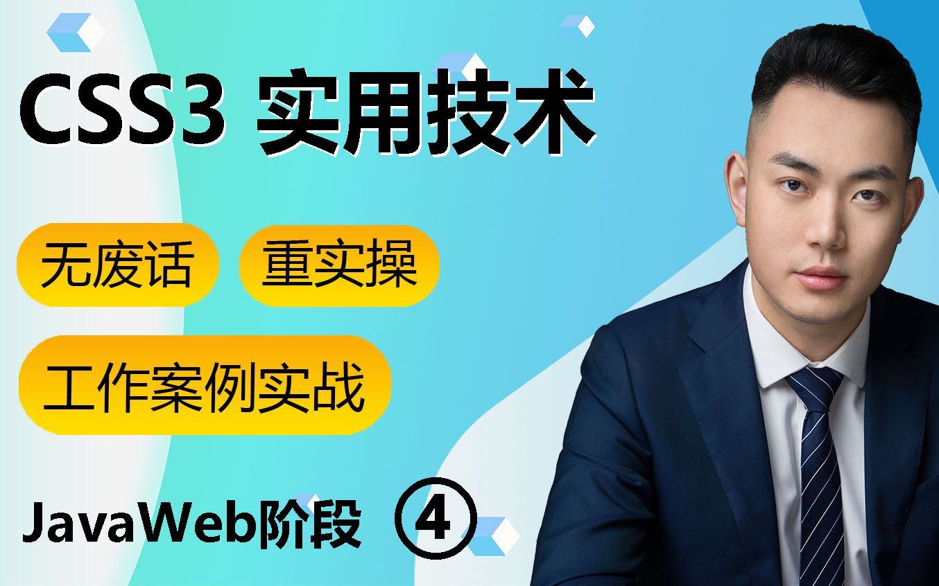 CSS实用技术【菩提老师】_哔哩哔哩_bilibili