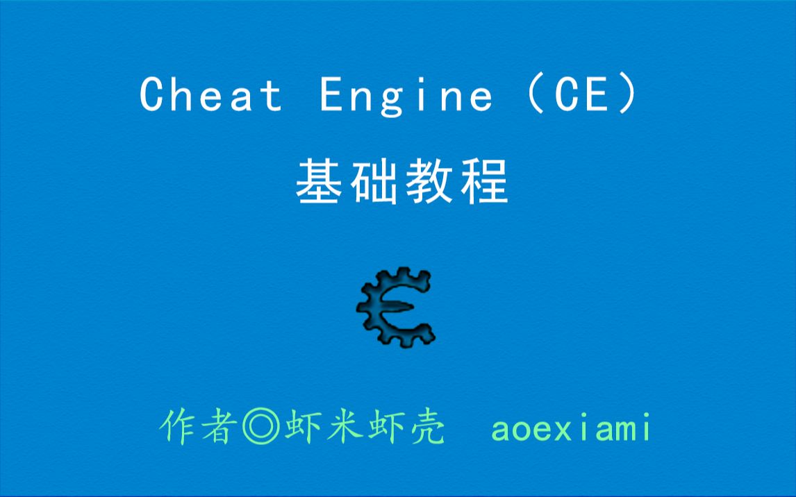 Cheat Engine（CE）基础教程_哔哩哔哩_bilibili