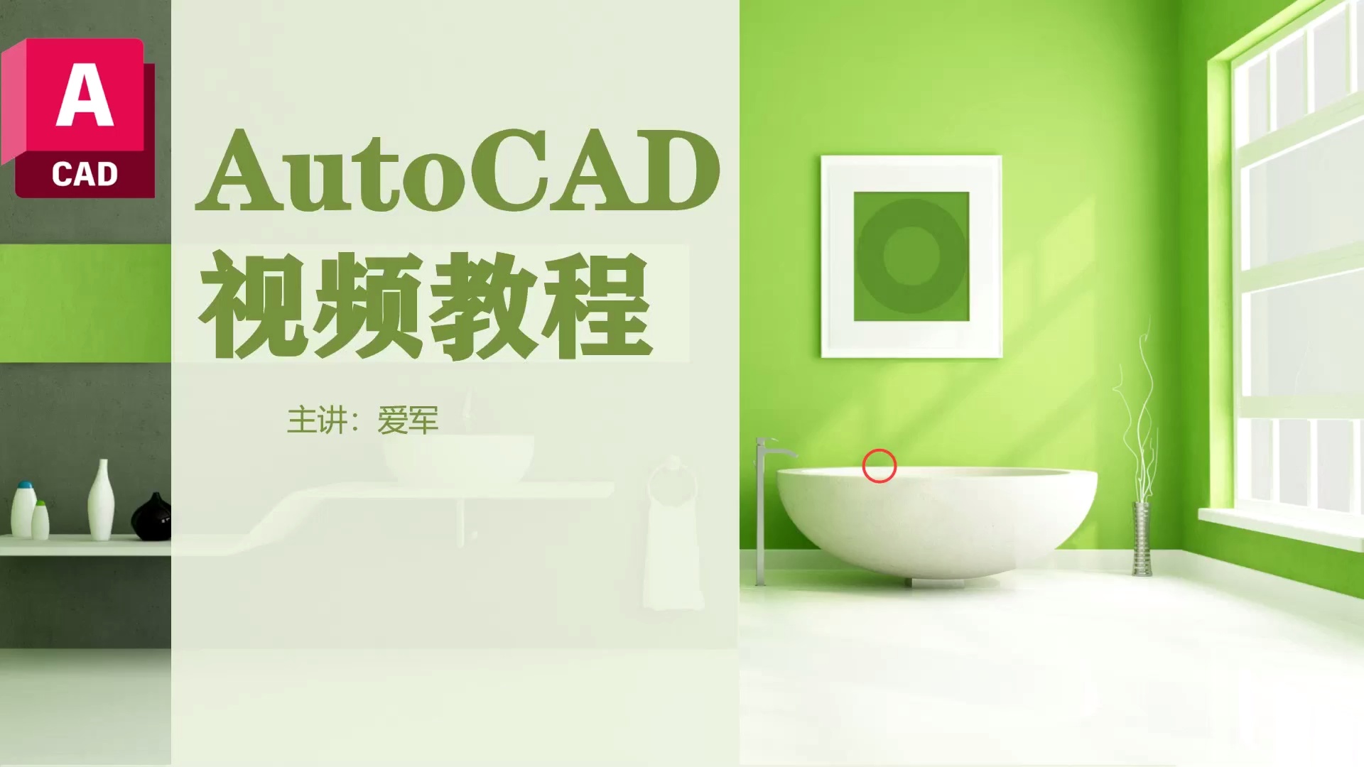 AutoCAD全套视频教程CAD画图设计_哔哩哔哩_bilibili