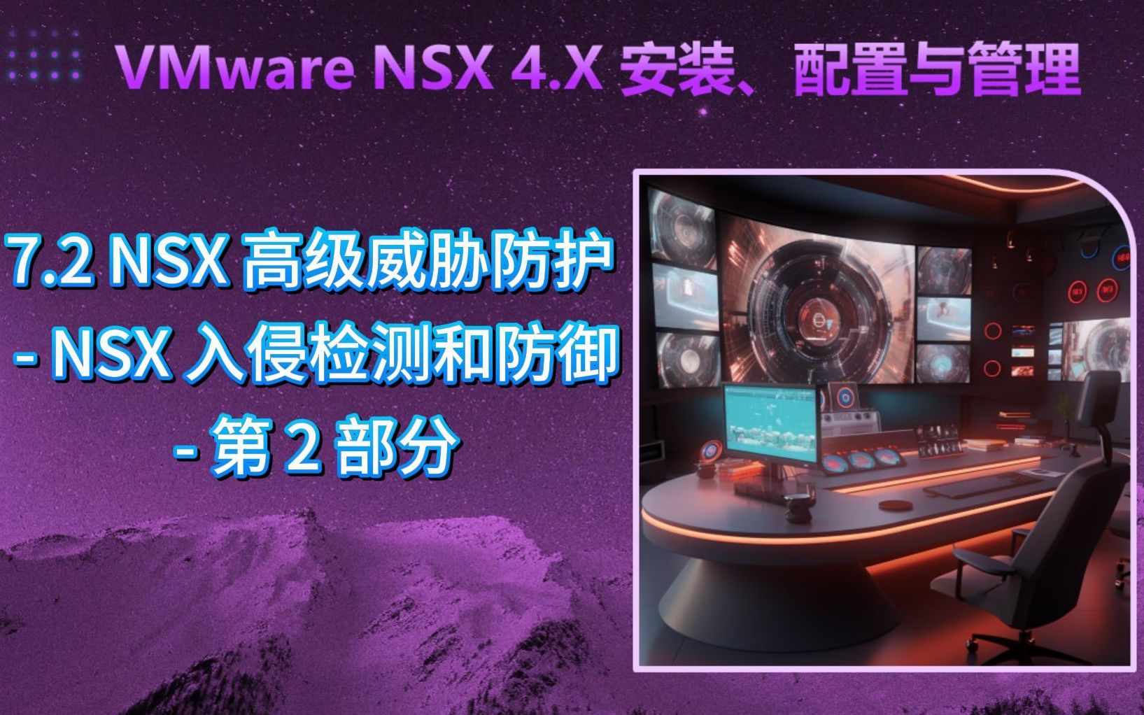 VMware NSX 4 安全虚拟化_哔哩哔哩_bilibili