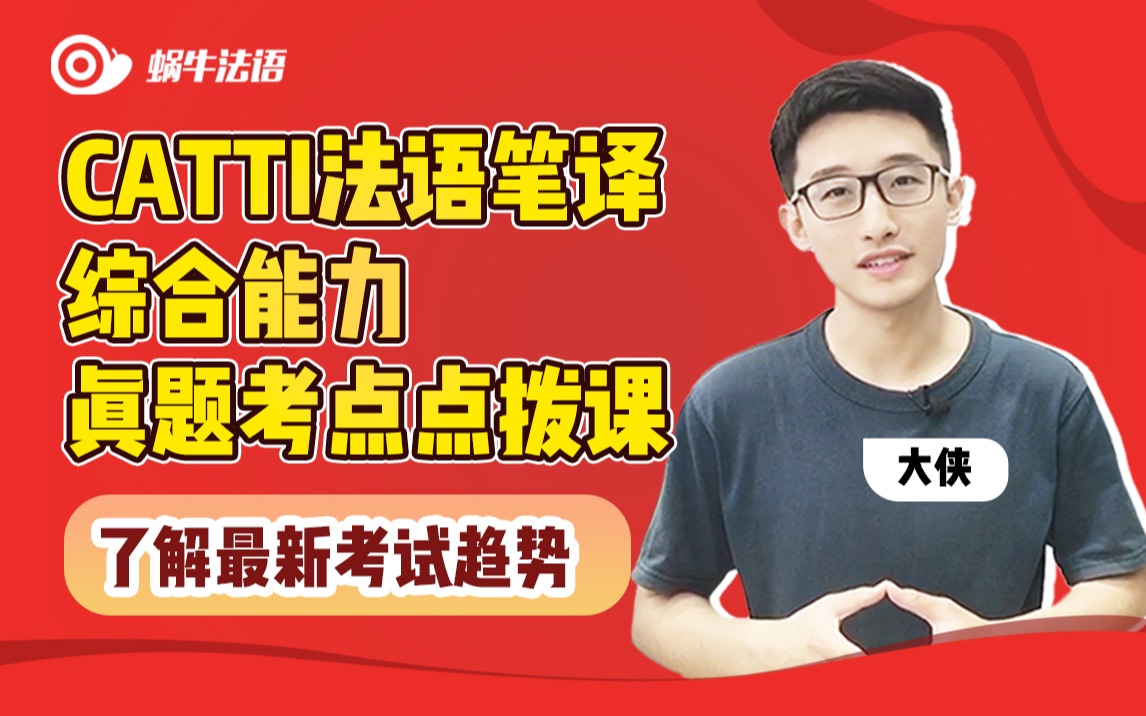 CATTI法语笔译综合能力 真题考点精讲_哔哩哔哩_bilibili