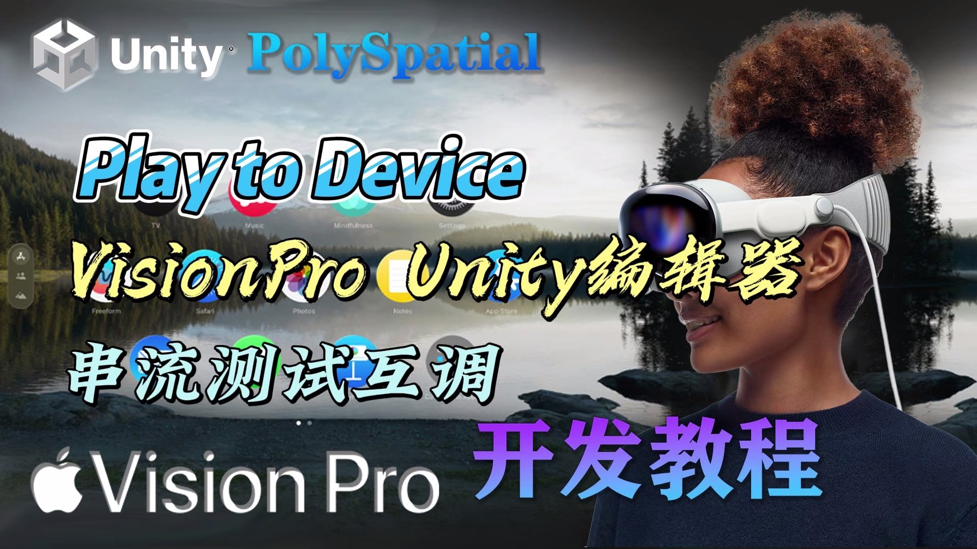 Unity Vision Pro 开发教程_哔哩哔哩_bilibili