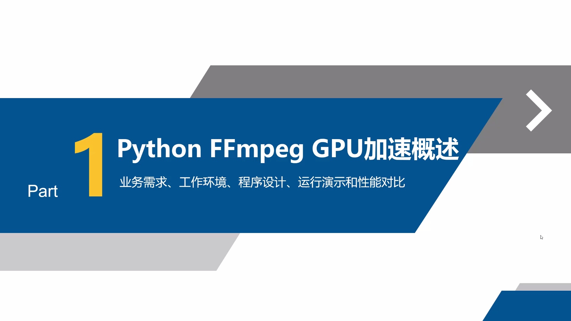 Python FFmpeg GPU加速源码实战_哔哩哔哩_bilibili