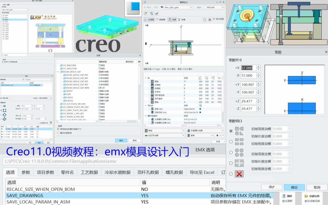 Creo11.0视频教程：emx模具设计入门基础_哔哩哔哩_bilibili