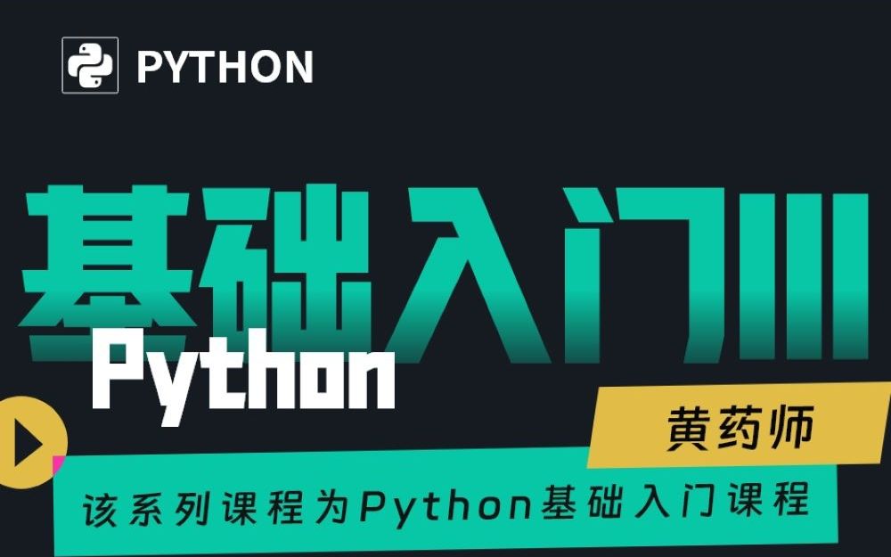 Python系列课程—基础入门III_哔哩哔哩_bilibili