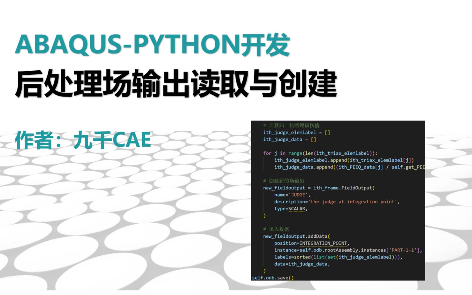 ABAQUSPython开发后处理场输出读取创建_哔哩哔哩_bilibili