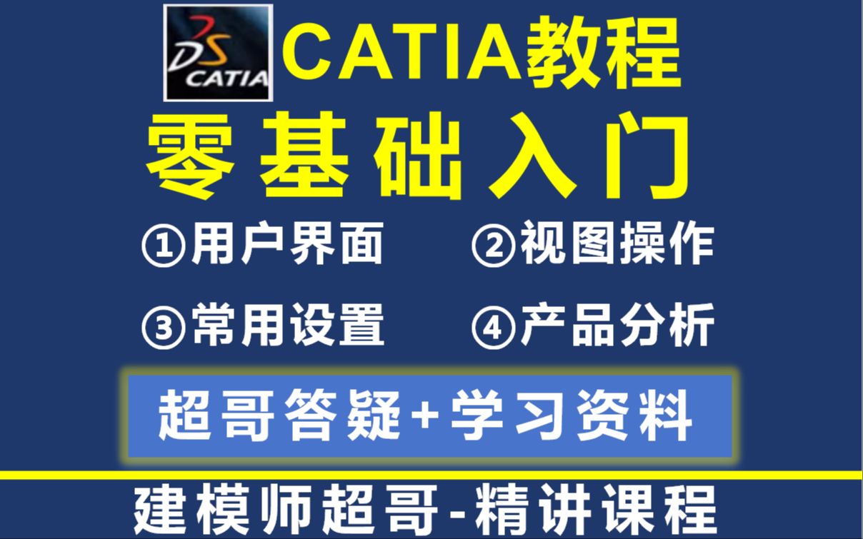 catia零基础新手入门视频教程实战教学超哥答疑_哔哩哔哩_bilibili