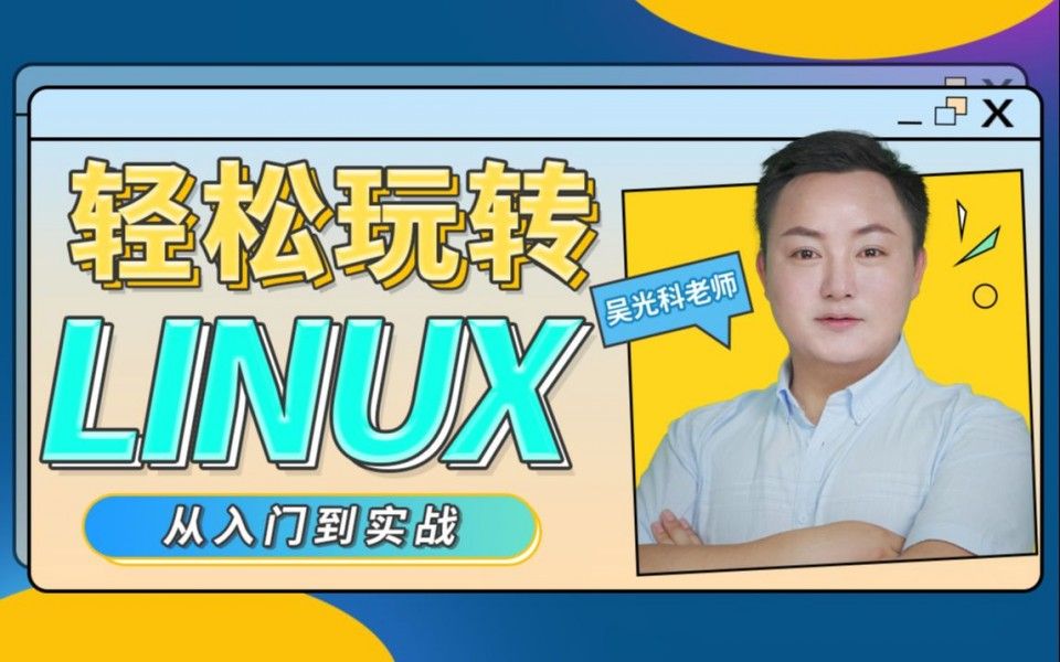 轻松玩转Linux_哔哩哔哩_bilibili