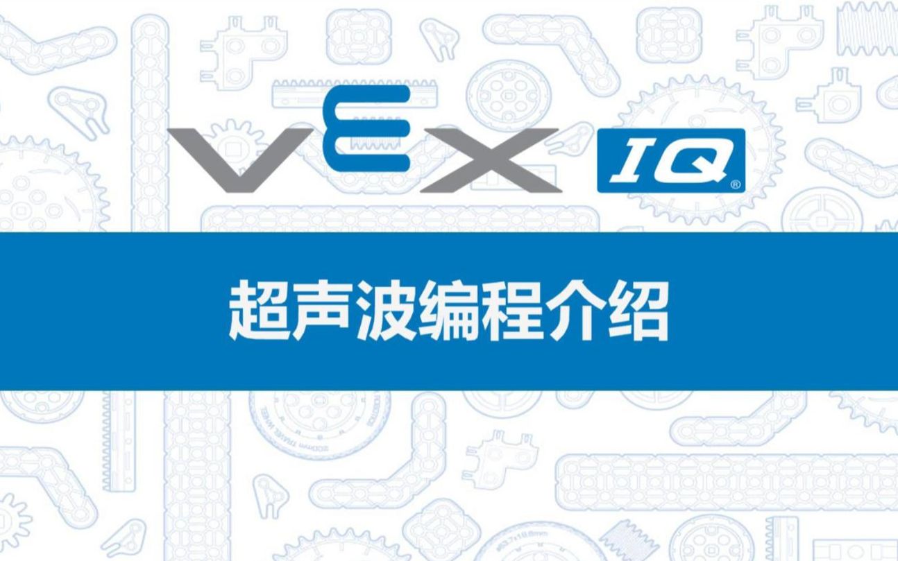 VEX IQ 二代基础教程（十节课）_哔哩哔哩_bilibili