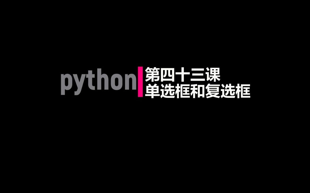 python基础+GUI图形化用户界面设计_哔哩哔哩_bilibili