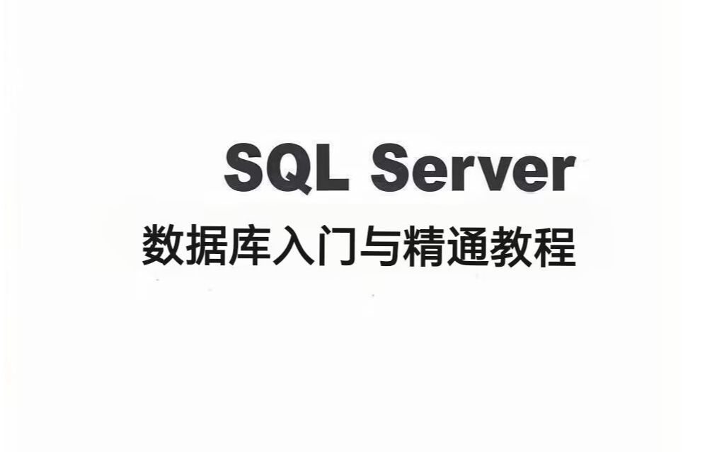 SQL Server数据库入门与精通教程_哔哩哔哩_bilibili