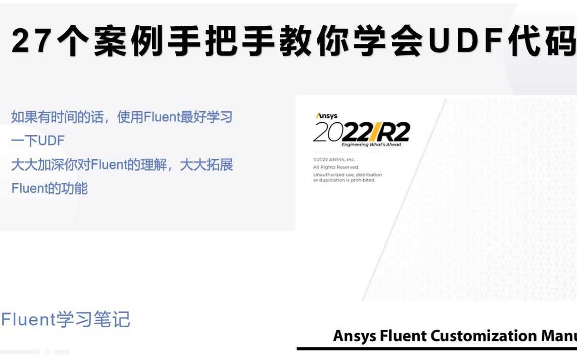 Fluent 27个案例手把手教你学会UDF基础_哔哩哔哩_bilibili