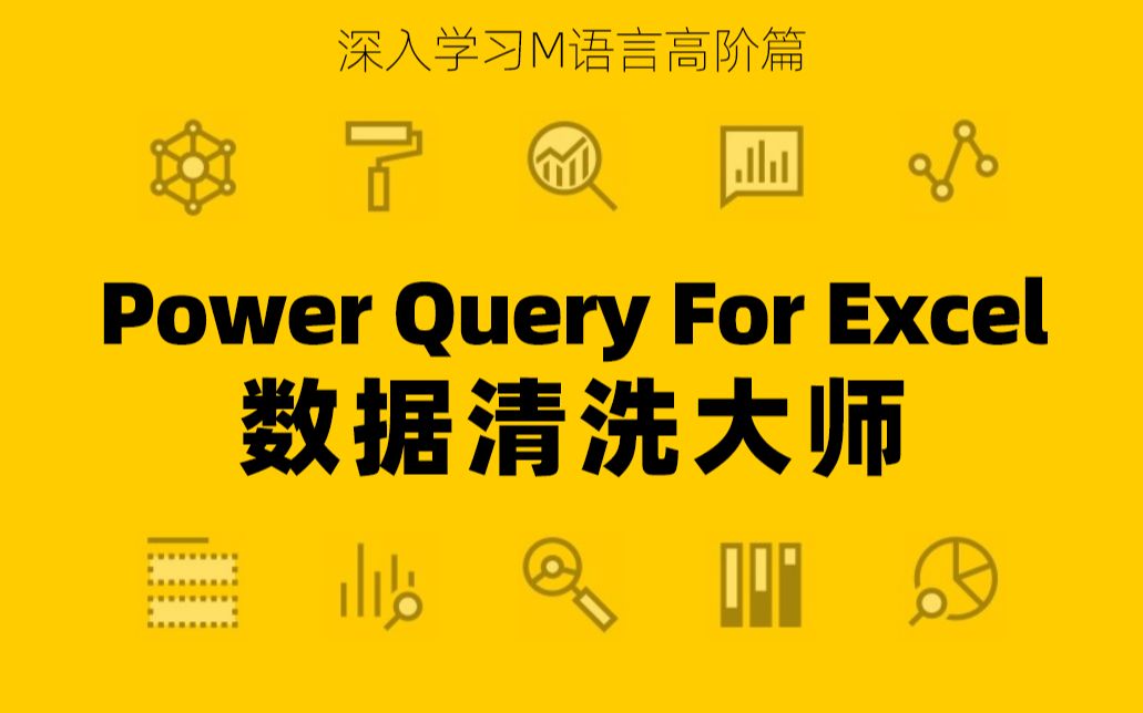 Power Query Excel-M语言_哔哩哔哩_bilibili