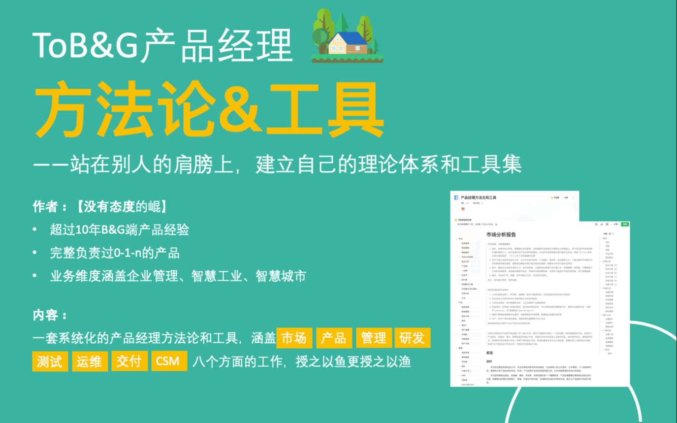 ToB&ToG产品经理方法论&工具_哔哩哔哩_bilibili
