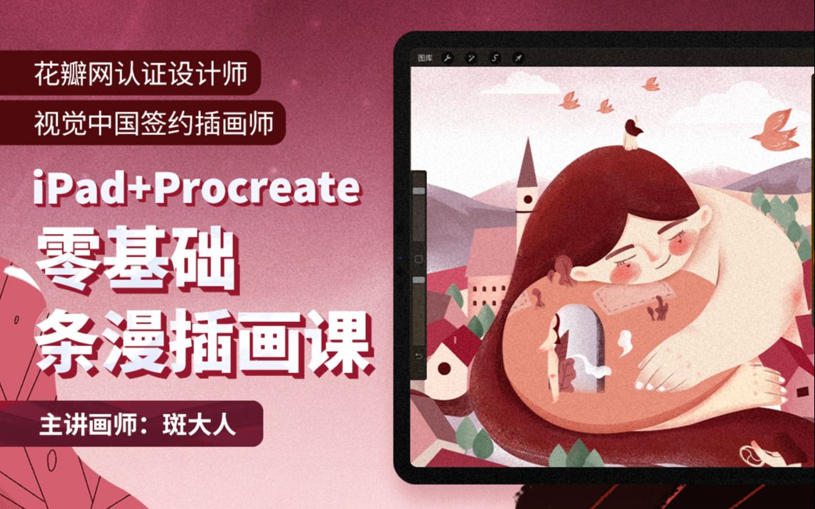 iPad+Procreate零基础条漫插画课_哔哩哔哩_bilibili