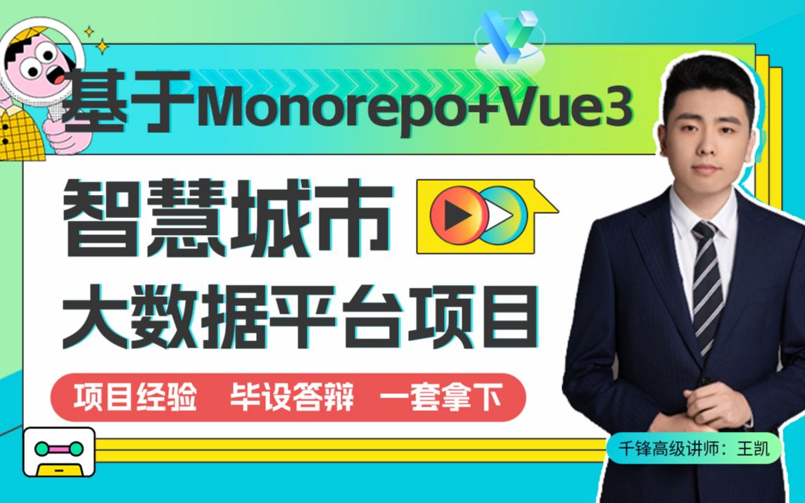 基于Monorepo+Vue3的智慧城市前端项目_哔哩哔哩_bilibili